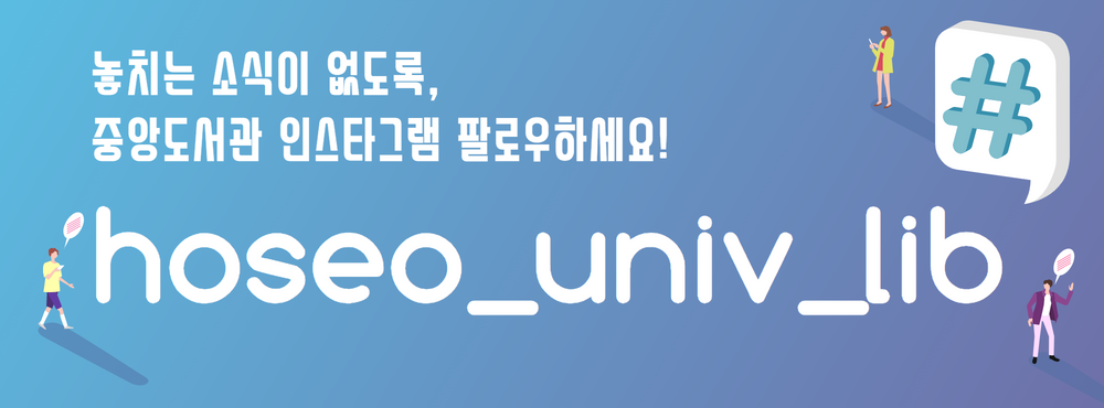 호서대학교 도서관