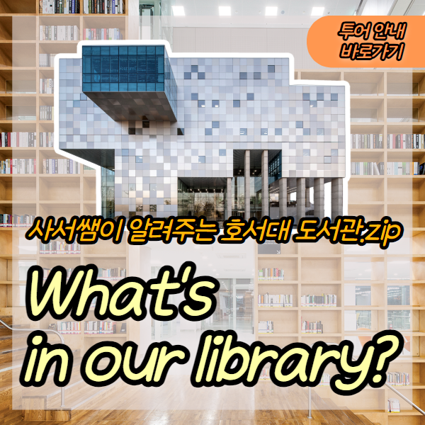 호서대학교 도서관